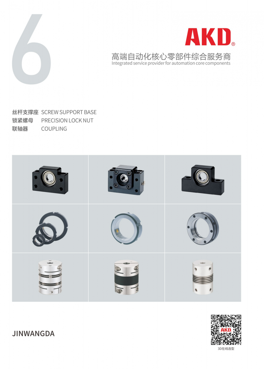 公司宣传册_ 金旺达AKD 线性运动解决方案 | 线性导轨 |滚珠丝杠 | 执行器和电机